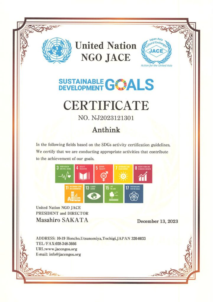 sdgs-certification | アンシンク株式会社｜岐阜県の消防関連・設備点検管理・防災グッズ・防災コンサルタント・総合防災専門業者